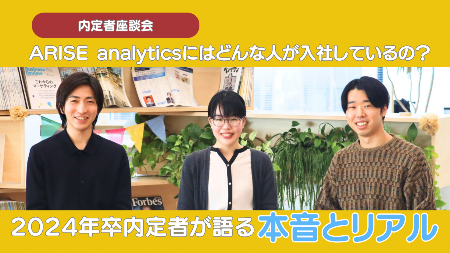 公式noteにて「【内定者座談会】ARISE analyticsにはどんな人が入社しているの？2024年卒内定者の本音とリアル」という記事を ...